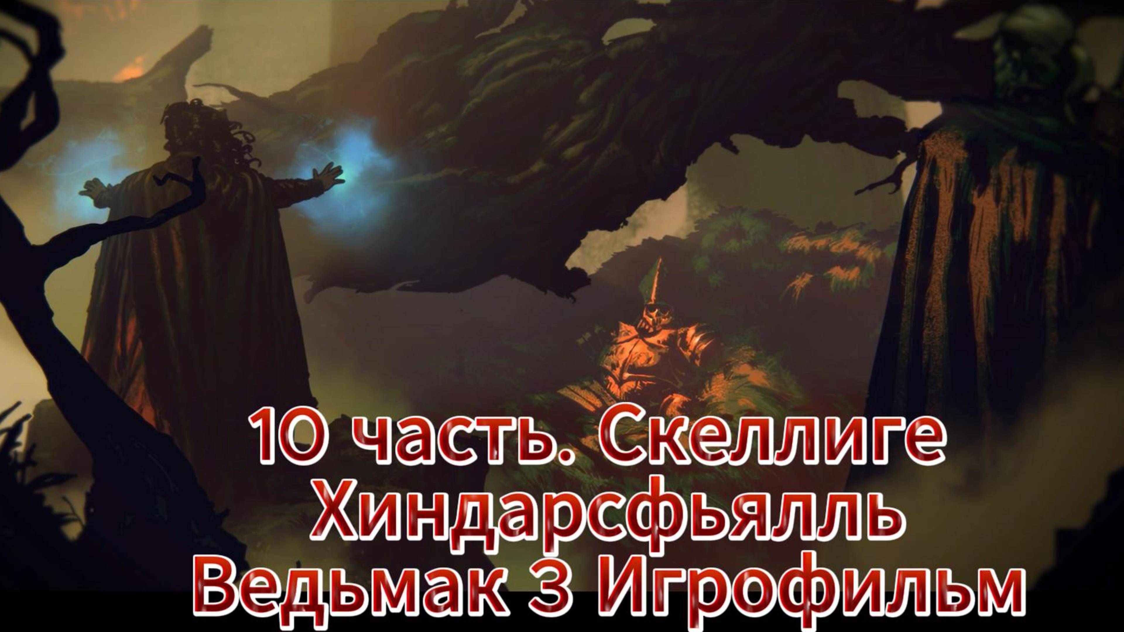 10 часть Скеллиге Хиндарсфьялль Игрофильм Ведьмак 3  [4K 60fps]