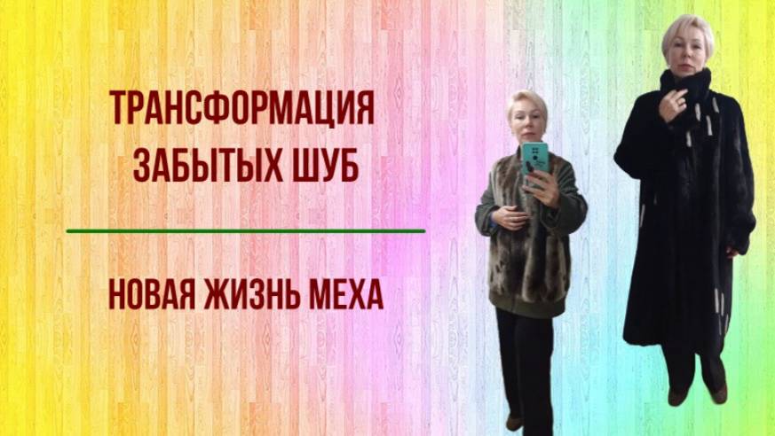 Трансформация забытой шубы. Новая жизнь меха.