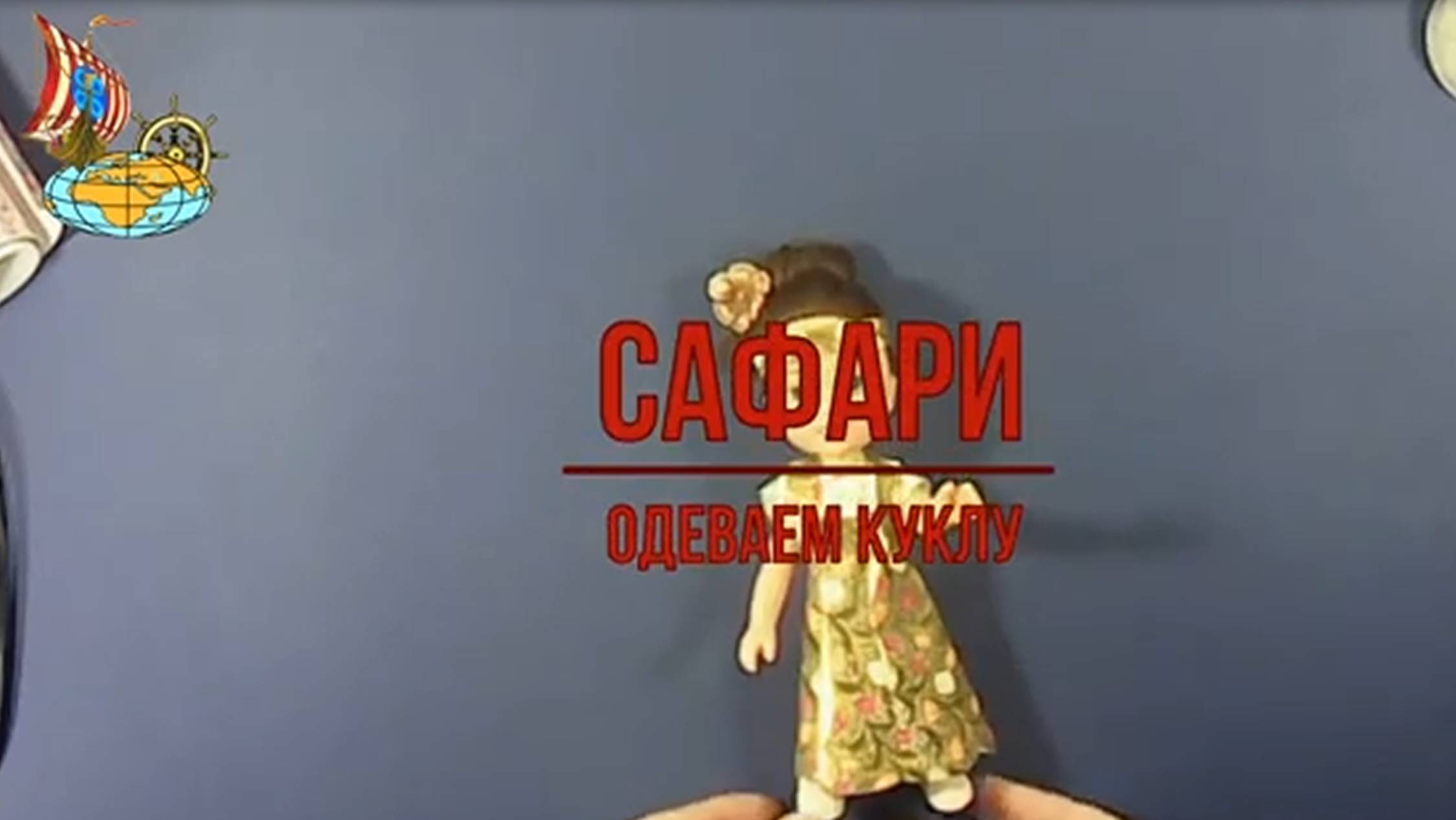 Сафари