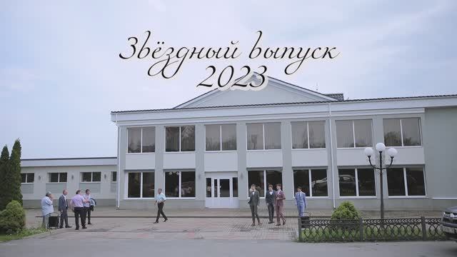 Выпускной 2023 Репьевская школа
