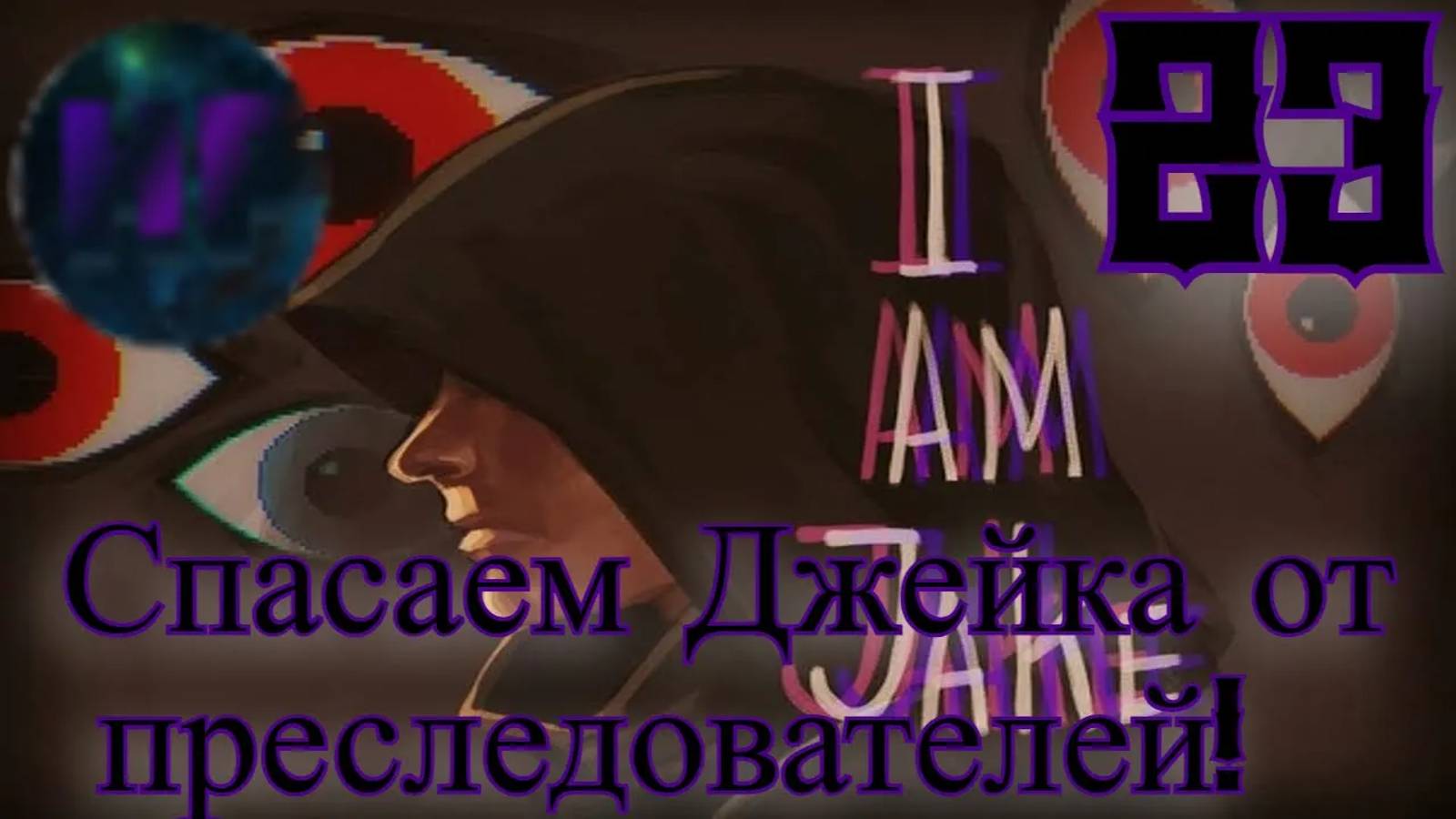 23 - _I AM JAKE_! - Прохождение Duskwood 6-7 эпизод