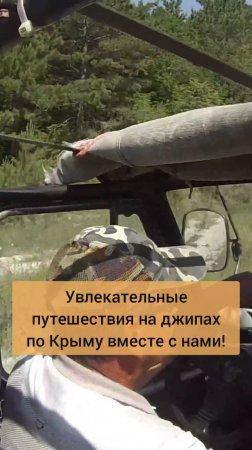 Путешествия на джипах в Крыму от центра Руница – это увлекательная поездка для каждого!