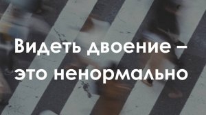 Отзыв об операции по косоглазию