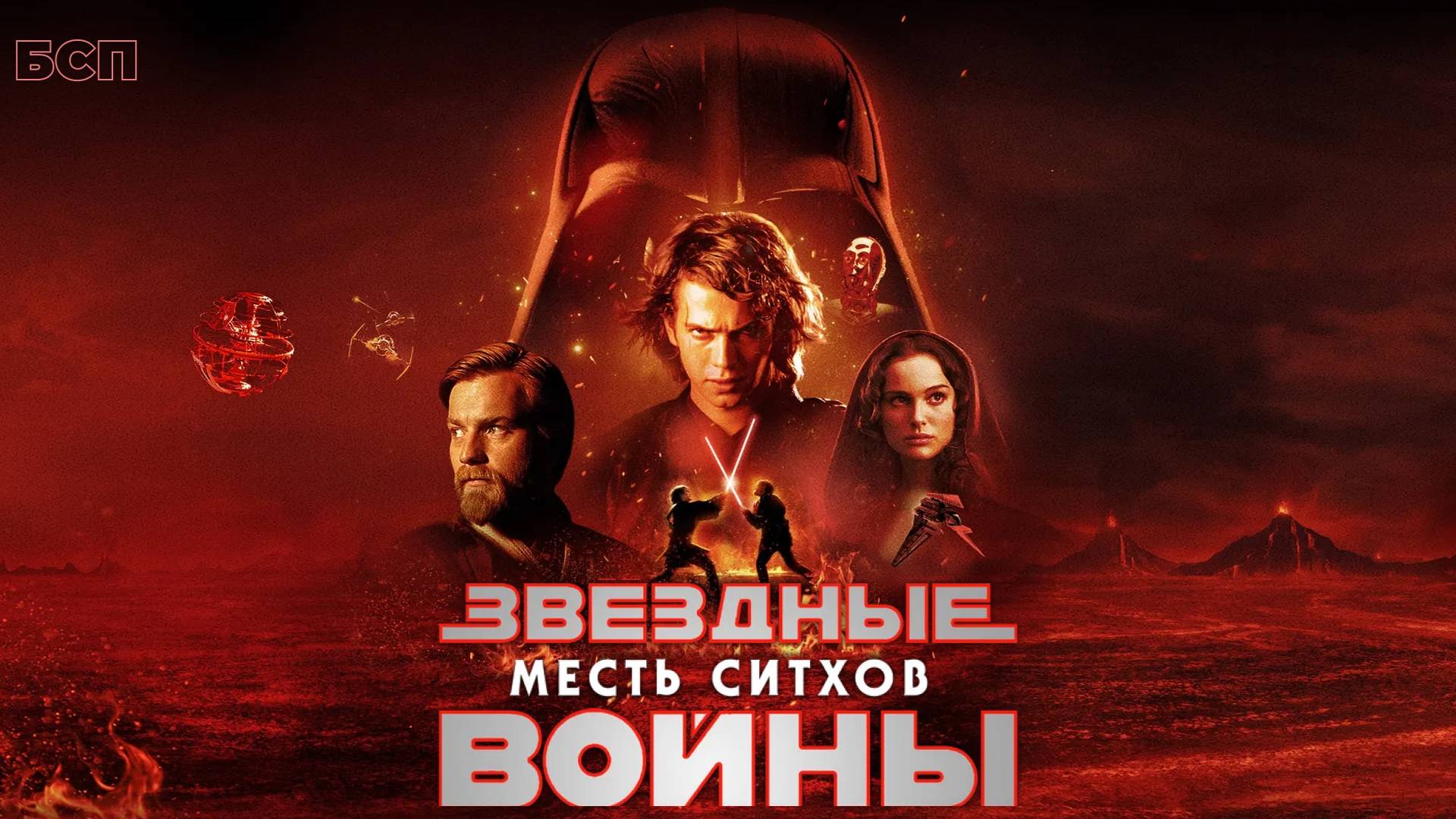 Звёздные войны: Эпизод 3 – Месть ситхов / Star Wars: Episode III - Revenge of the Sith (2005)