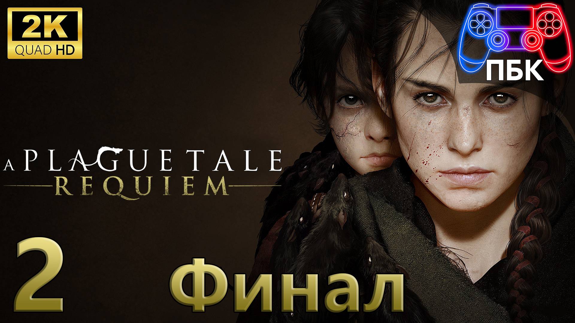 A Plague Tale: Requiem ► Прохождение #2 Финал (Без комментариев)