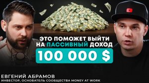 Как НЕ остаться БЕДНЫМ к 40 годам. Инвестиции - это ТВОЁ БУДУЩЕЕ | Евгений Абрамов