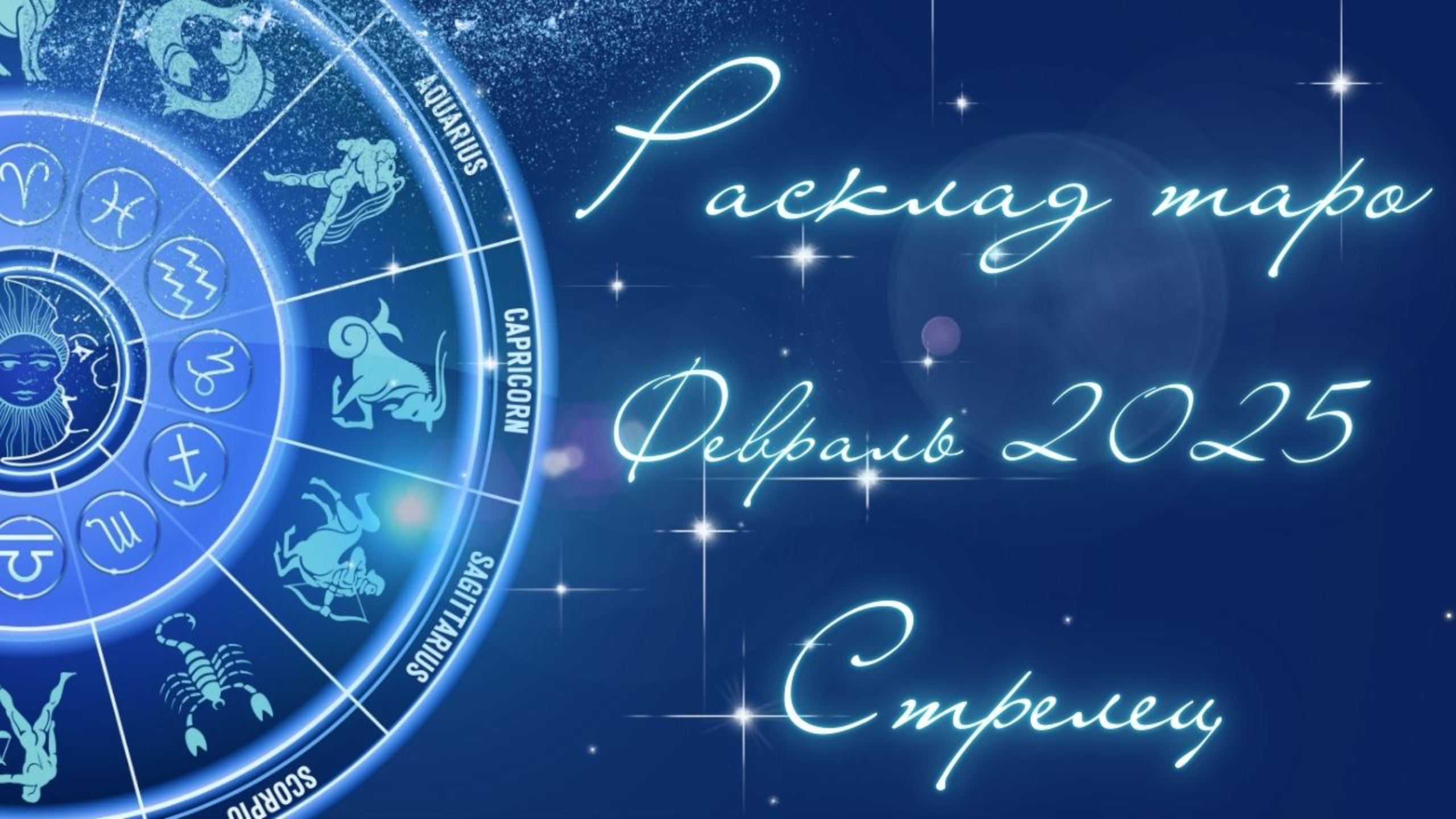 СТРЕЛЕЦ ♐️ ФЕВРАЛЬ 2025 ТАРО ПРОГНОЗ