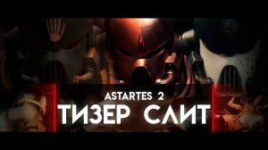 🎬️Вышел тизер «Астартес 2» — это продолжение любимого фанатами мультсериала по Warhammer 40,000.