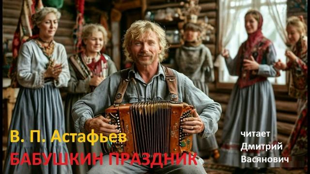 В. П. Астафьев. Бабушкин праздник (из повести "Последний поклон"). Читает Дмитрий Васянович
