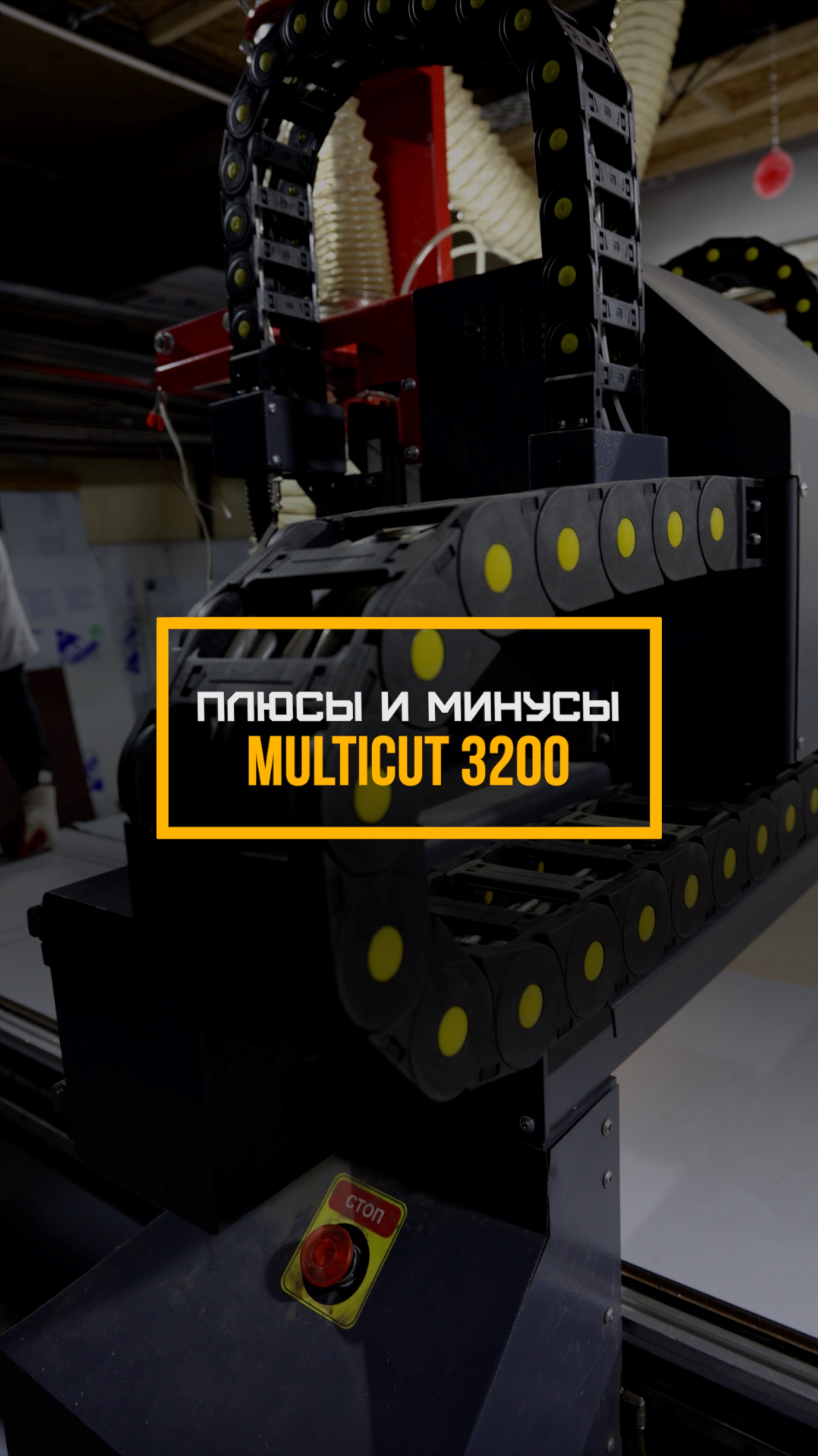 ПЛЮСЫ И МИНУСЫ ЧПУ Multicut 3200