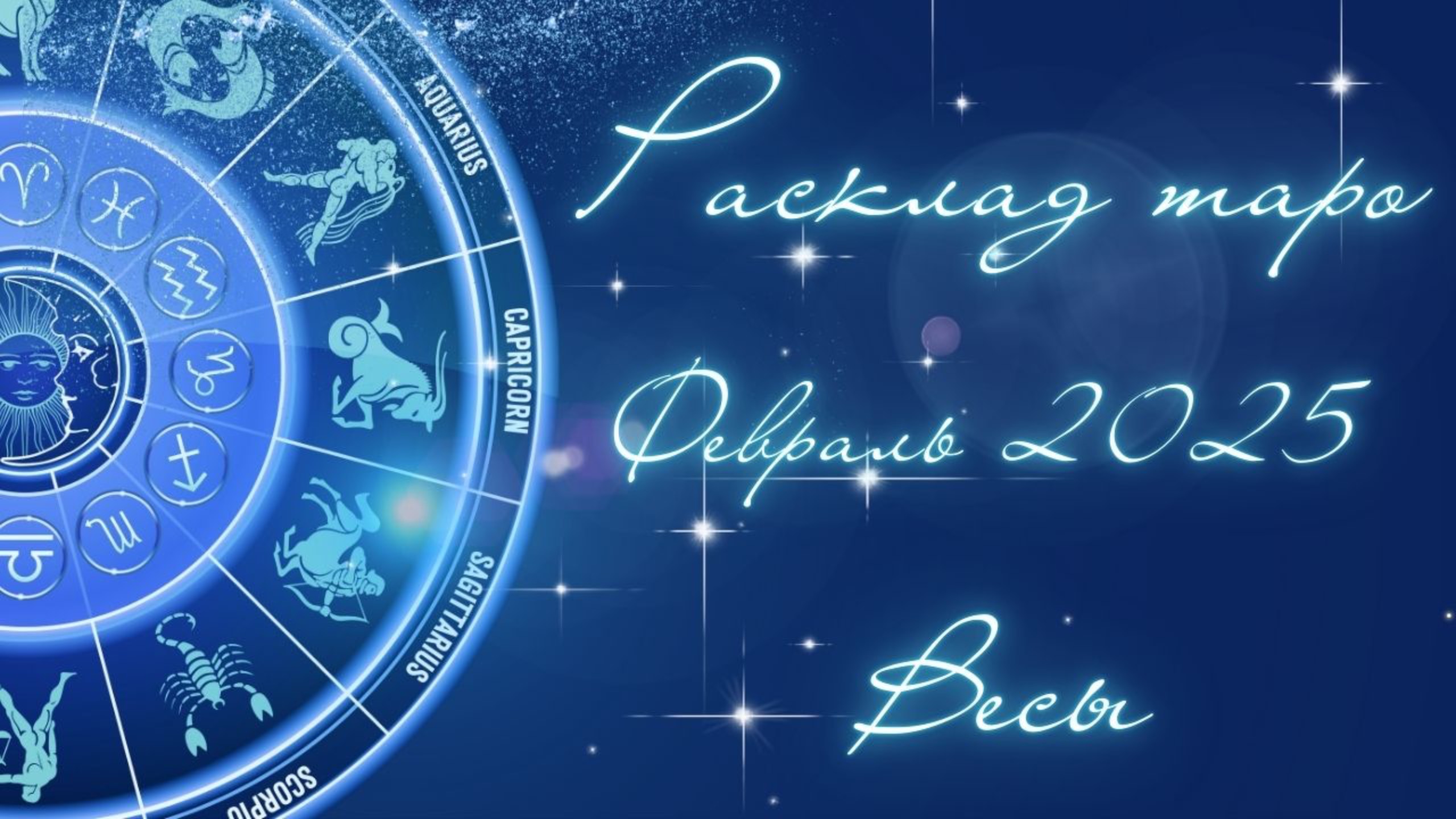 ВЕСЫ ♎️ ФЕВРАЛЬ 2025 ТАРО ПРОГНОЗ