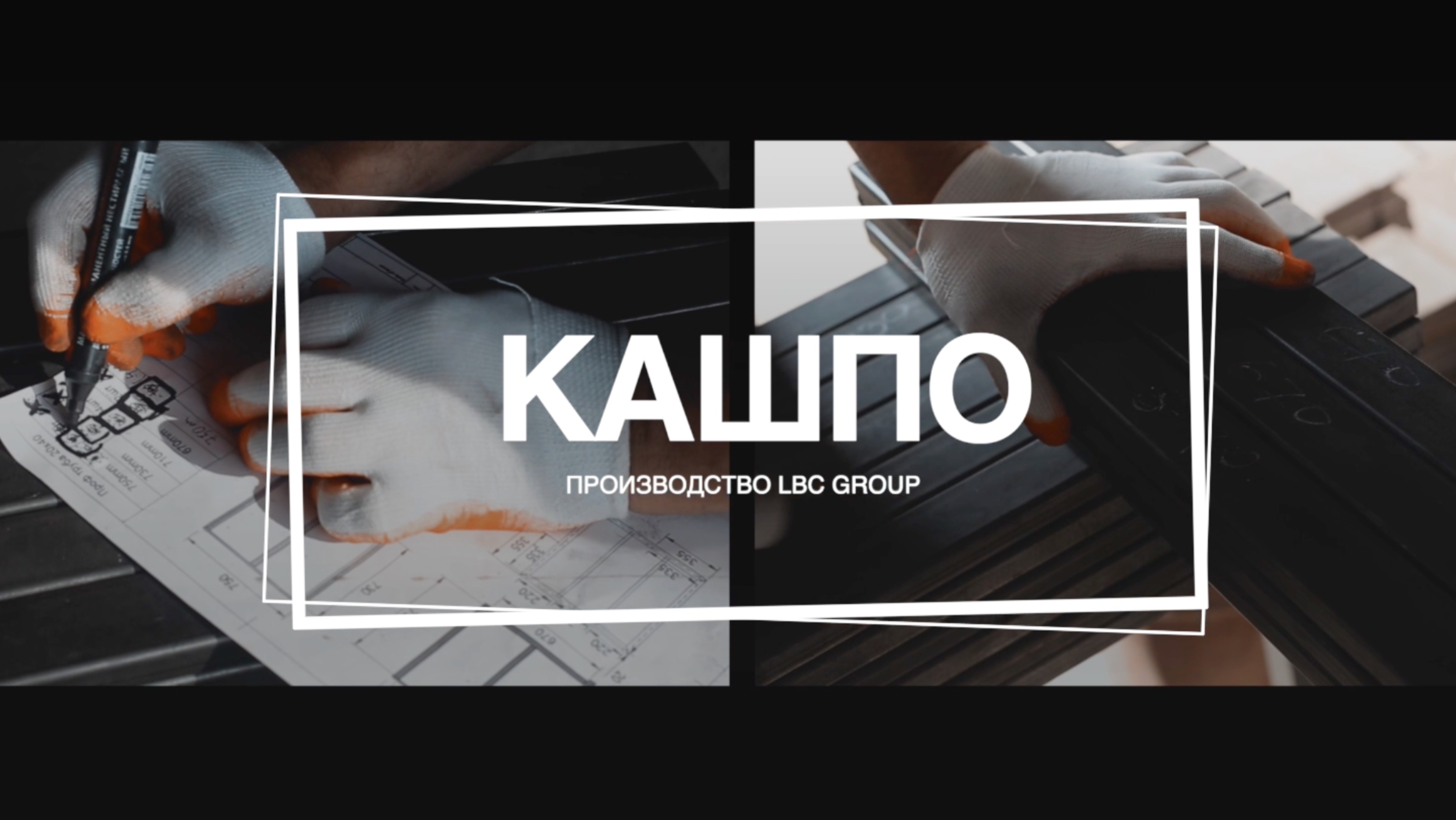 ПРОИЗВОДСТВО  КАШПО ДЛЯ БЛАГОУСТРОЙСТВА ТЕРРИТОРИИ