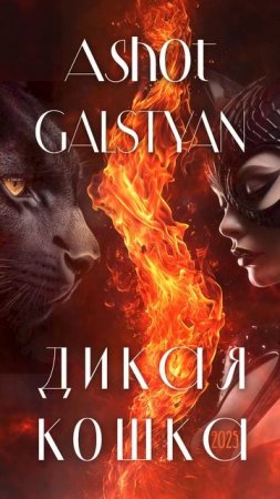 ASHOT GALSTYAN - Дикая Кошка 2025  #ashot #galstyan  #music #2025 #new #Dikaya #koshka #SHORTS