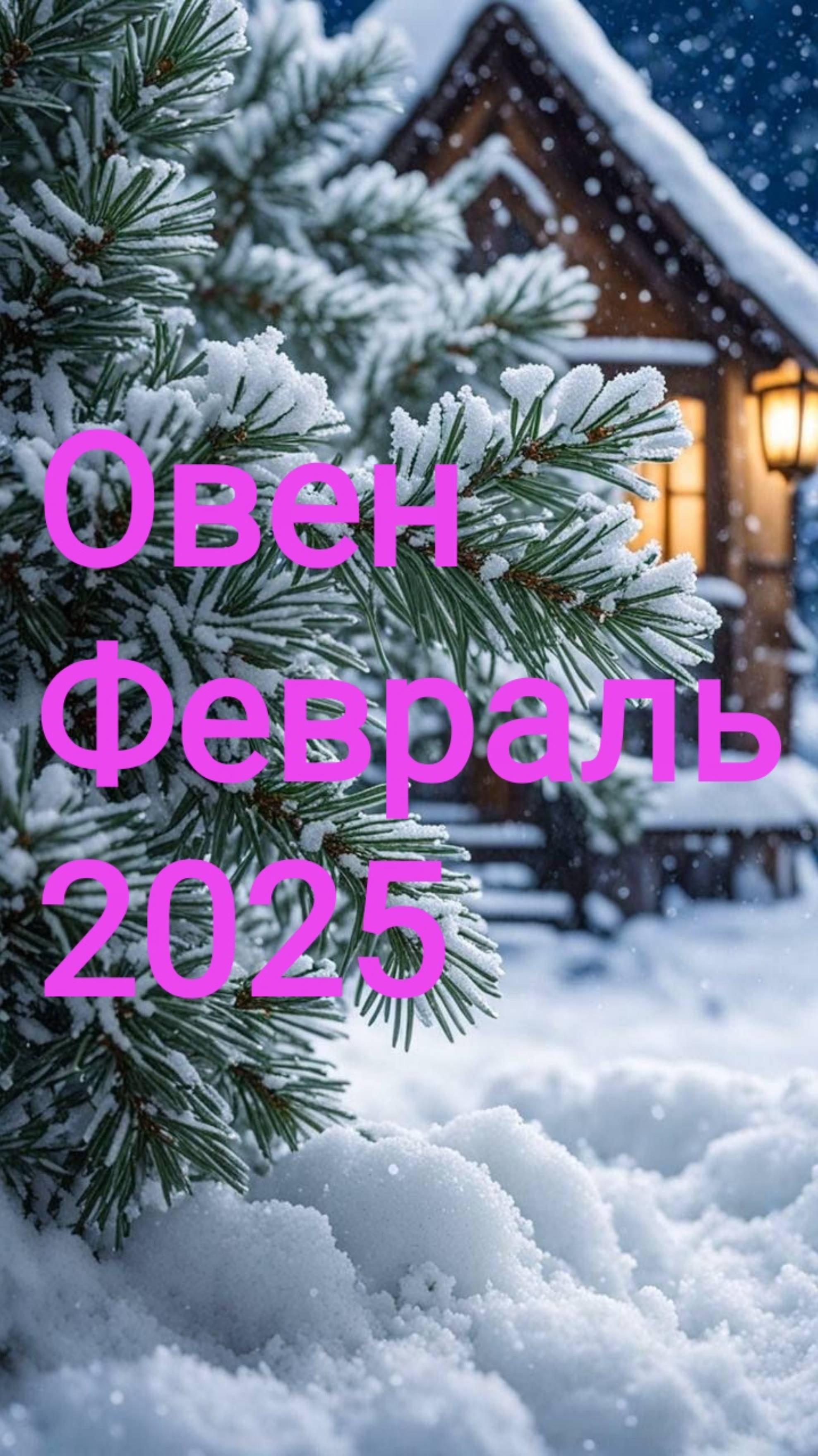Овен. Февраль 2025. 🤍❄️🔮