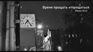 Время прощать и прощаться.