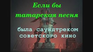 Если бы татарская песня была саундтреком советского кино - 2