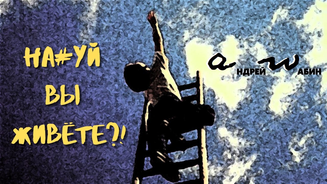 аНДРЕЙ жАБИН - На*** вы живёте?!