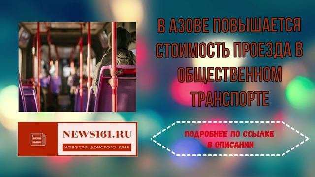 В Азове повышается стоимость проезда в общественном транспорте