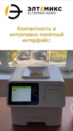БИК-анализатор зерна ИНФРАКОНТ (Infracont) SGrain