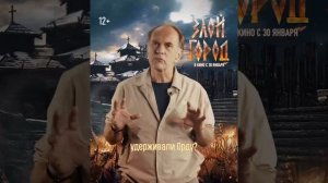 Алексей Гуськов, исполнивший роль Ратши, приглашает вас  на историческую экшн-драму «Злой город».