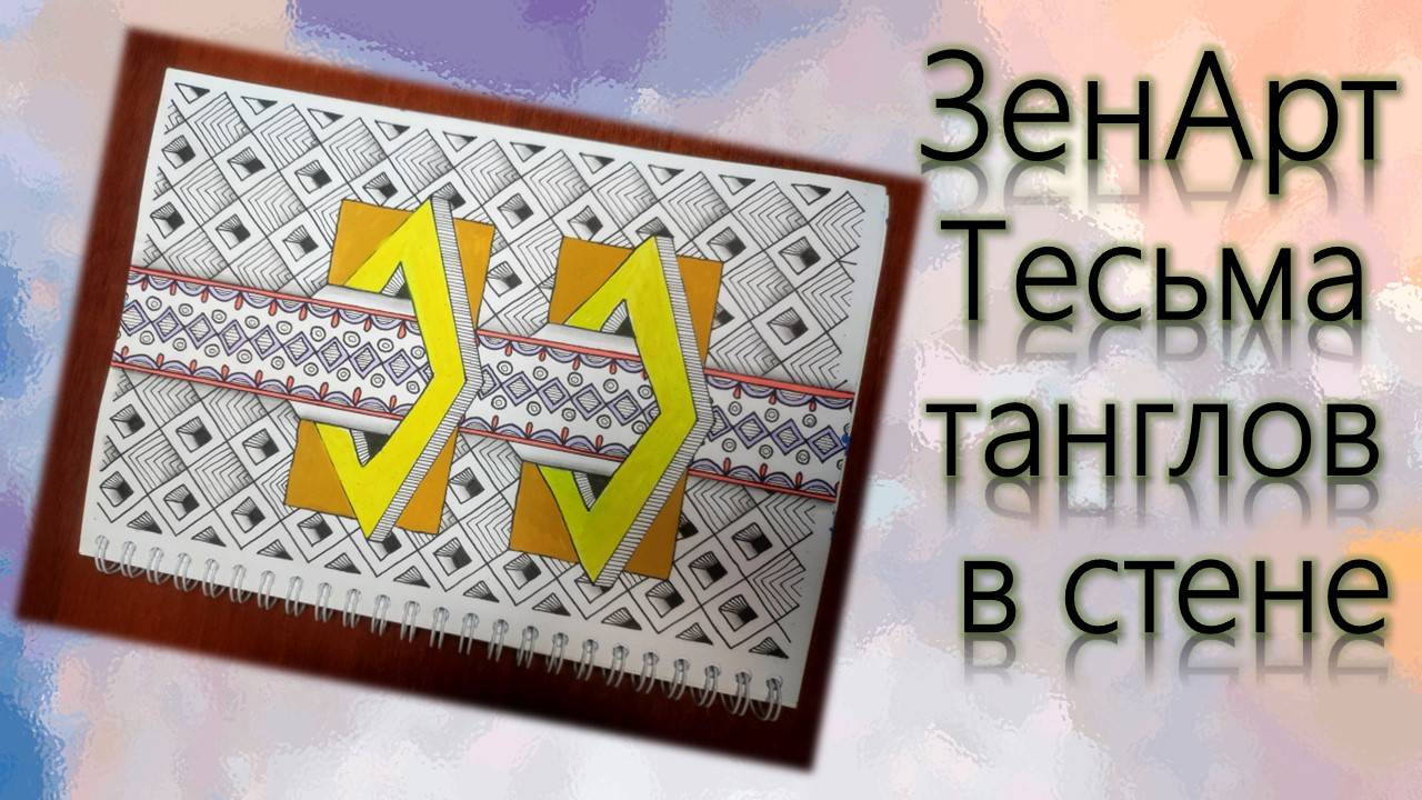 ЗенАрт Тесьма танглов в стене