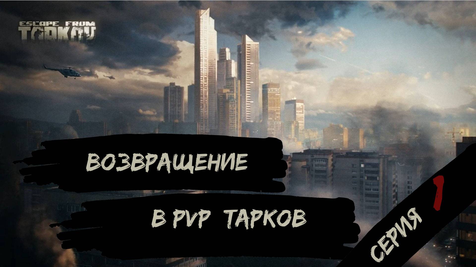 Возвращаемся в стоковый PVP - режим, Побег из Таркова Патч 0.16.1. PVE Escape from Tarkov серия 1.
