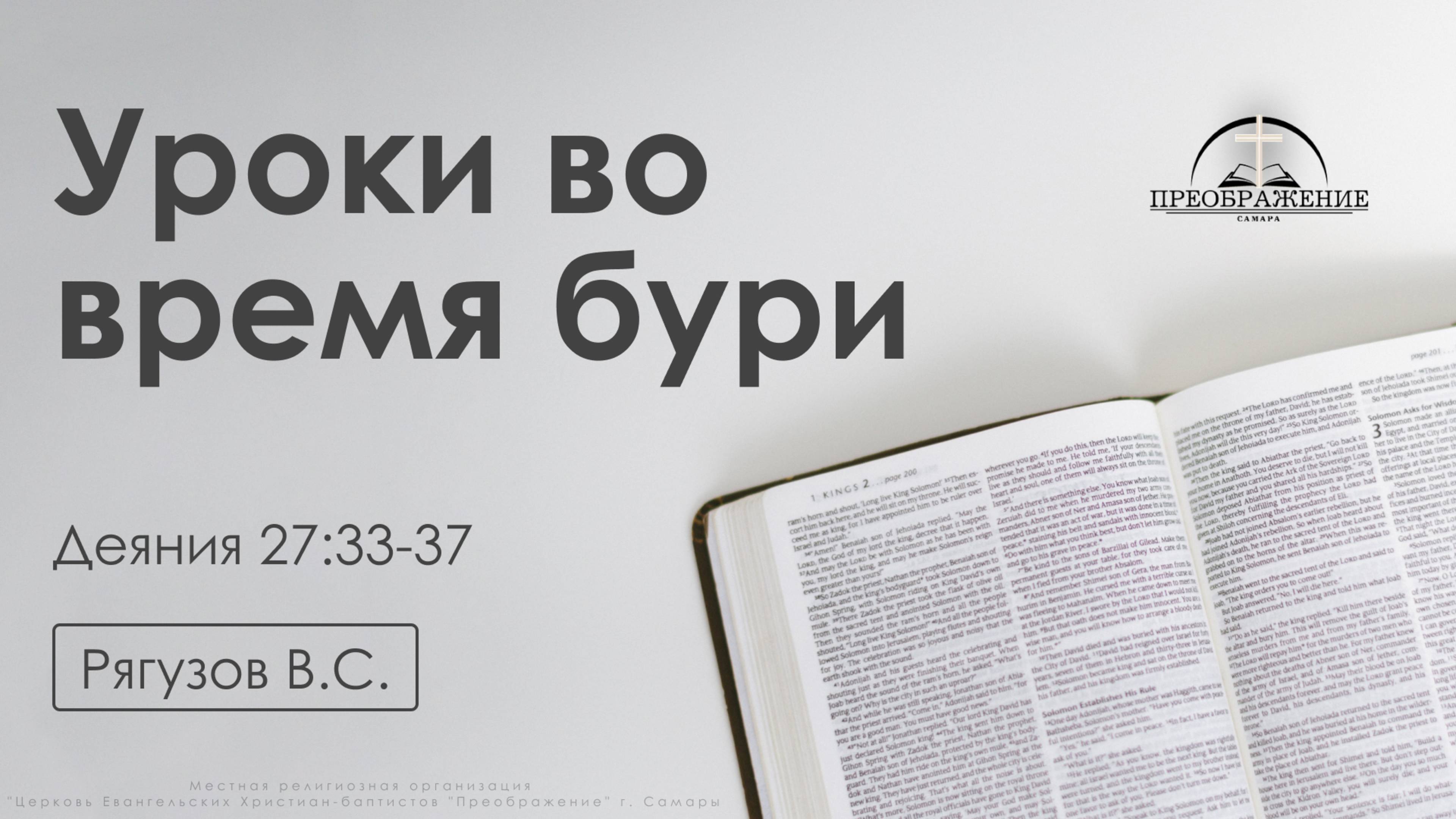 «Уроки во время бури» | Деяния 27:33-37 | Рягузов В.С.| 31.01.25