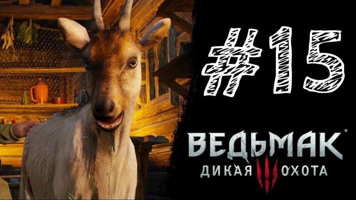 ЗАДАЧА ДЛЯ ВЕДЬМАКА! Прохождение #15 - The Witcher 3: Wild Hunt.