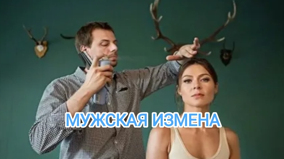 МУЖСКАЯ ИЗМЕНА: ТЫСЯЧА ПРИЧИН