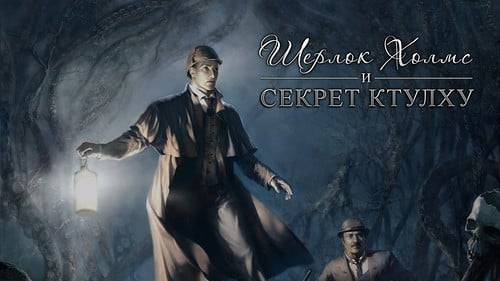 Прохождение Шерлок Холмс и Секрет Ктулху без комментариев часть 3