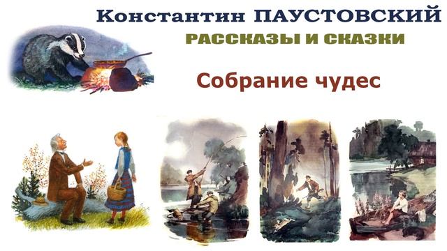 "Собрание чудес" (автор К.Паустовский) - Слушать