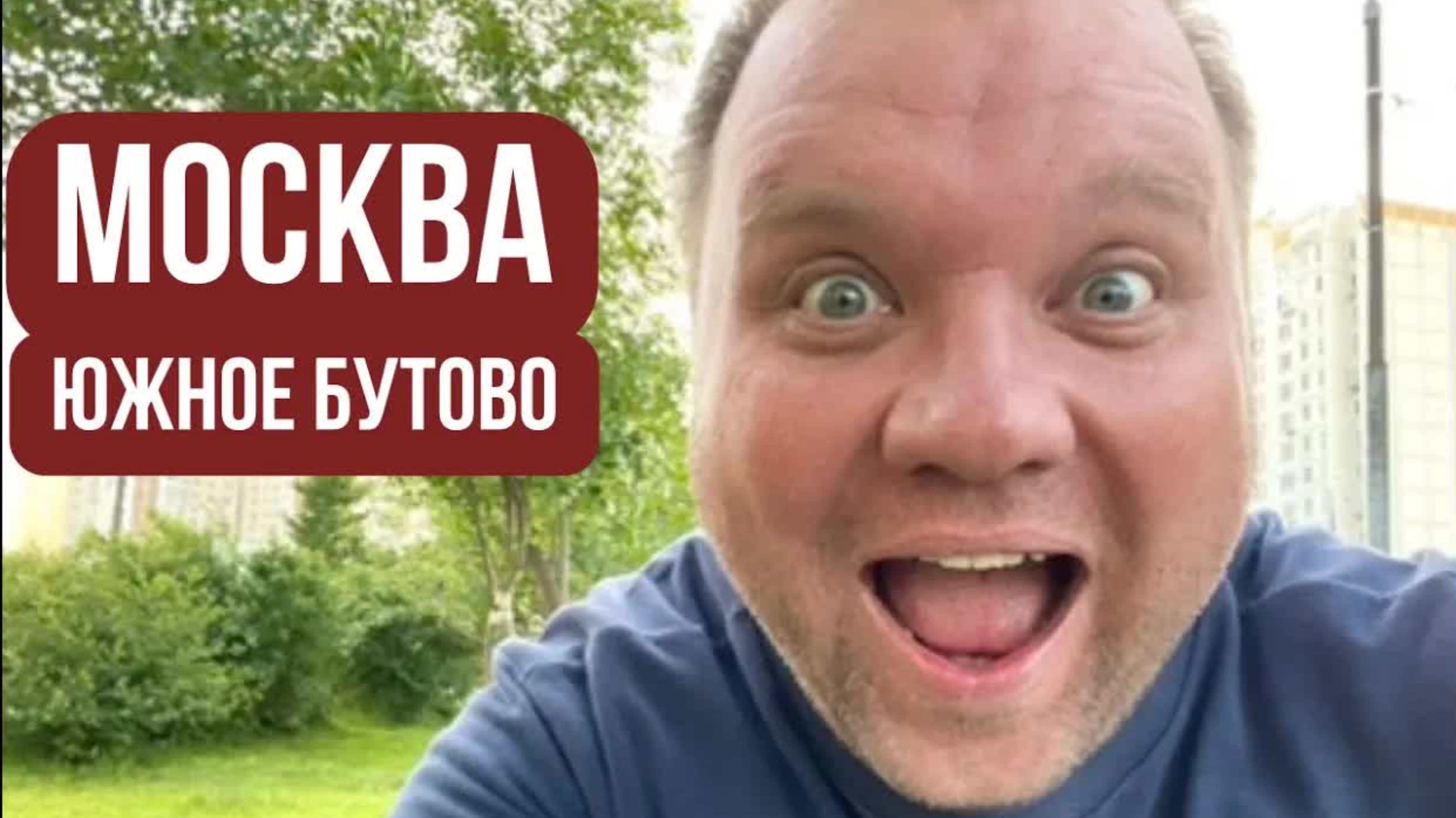 "Районы Москвы". Южное Бутово. ЮЗАО. Жизнь в Москве за МКАДом #россия #москва #южноебутово