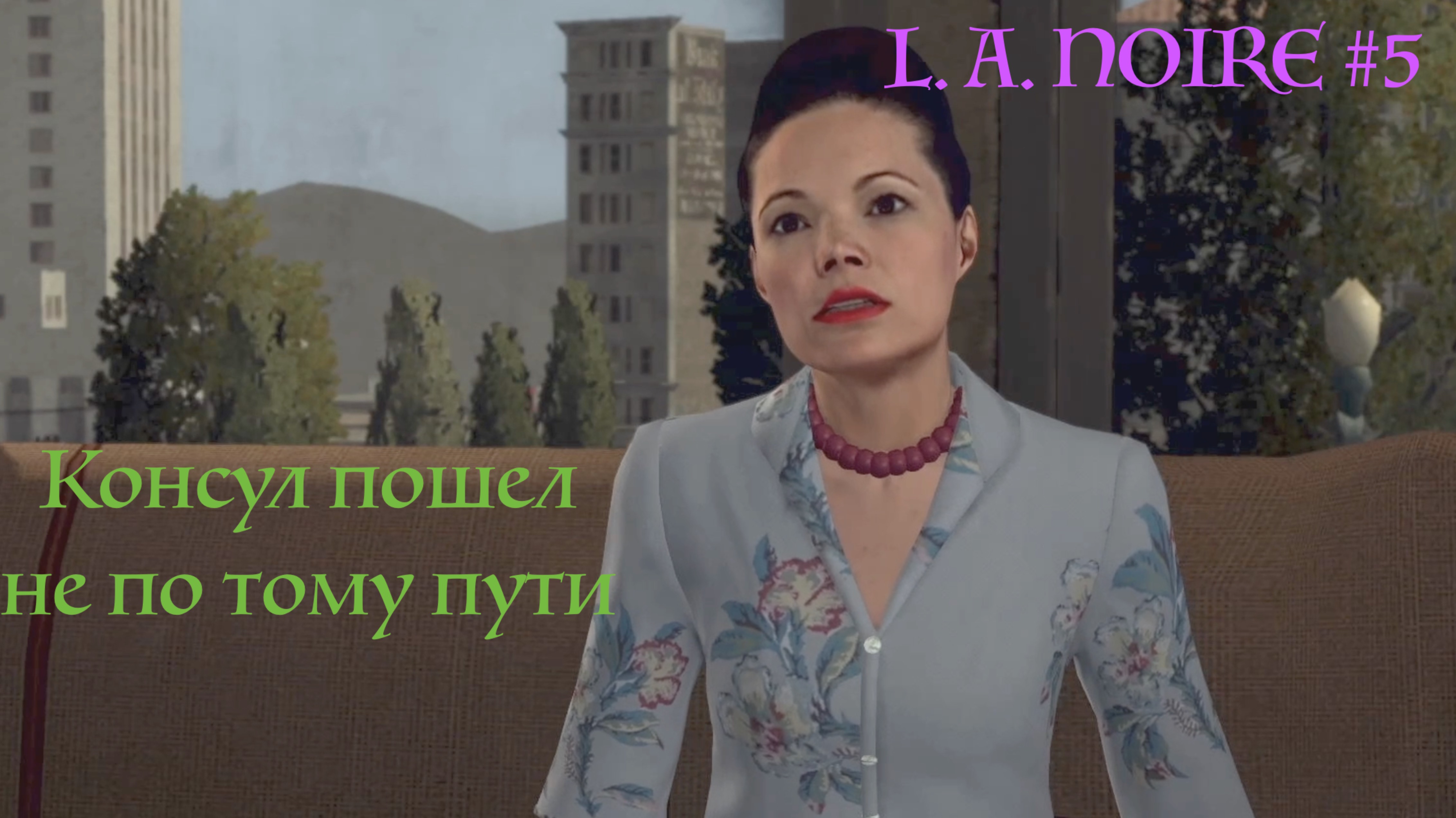 L. A. NOIRE #5 прохождение сюжетной игры