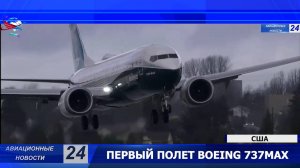Первый полет Boeing 737 MAX