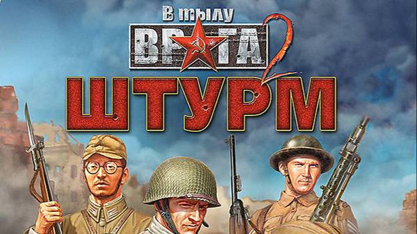 В тылу врага 2 Штурм миссия "Дебрецен" 1  часть