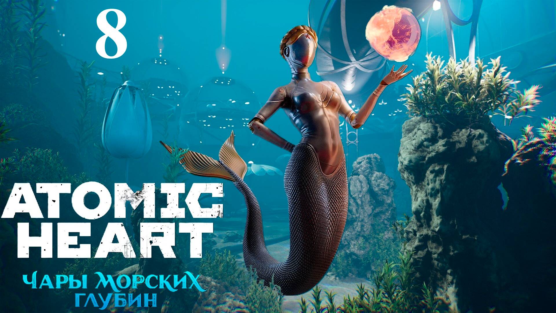 Самоделкин ☭ Atomic Heart Чары морских глубин ✭ 8