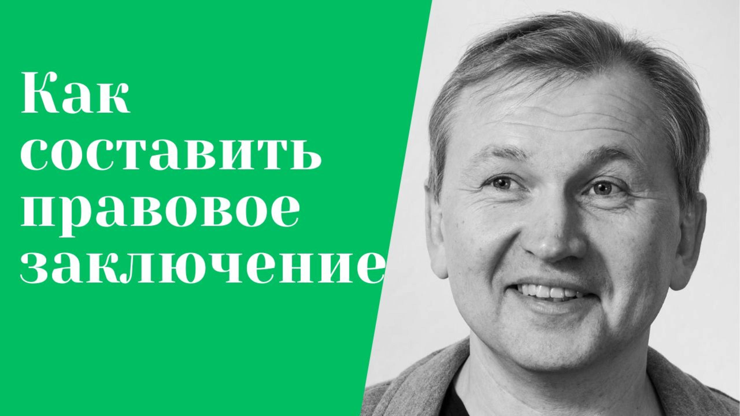Как составить юридическую консультацию (правовое заключение).