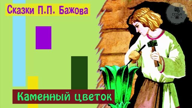 Аудиорассказ КАМЕННЫЙ ЦВЕТОК Сказка Павла Бажова школьная программа для учеников 4 - 5 класса
