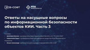 Ответы на насущные вопросы по информационной безопасности КИИ. Часть 3