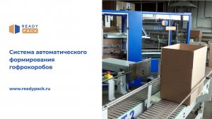 Система автоматического формирования гофрокоробов и их распределения по рабочим местам фасовщиков
