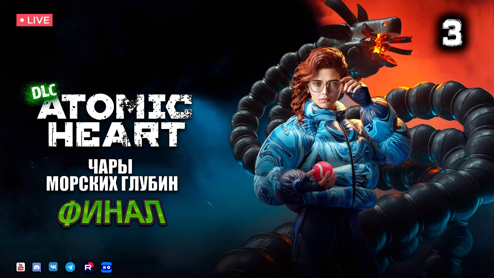 Atomic Heart ▶ Чары морских глубин ● Прохождение 3