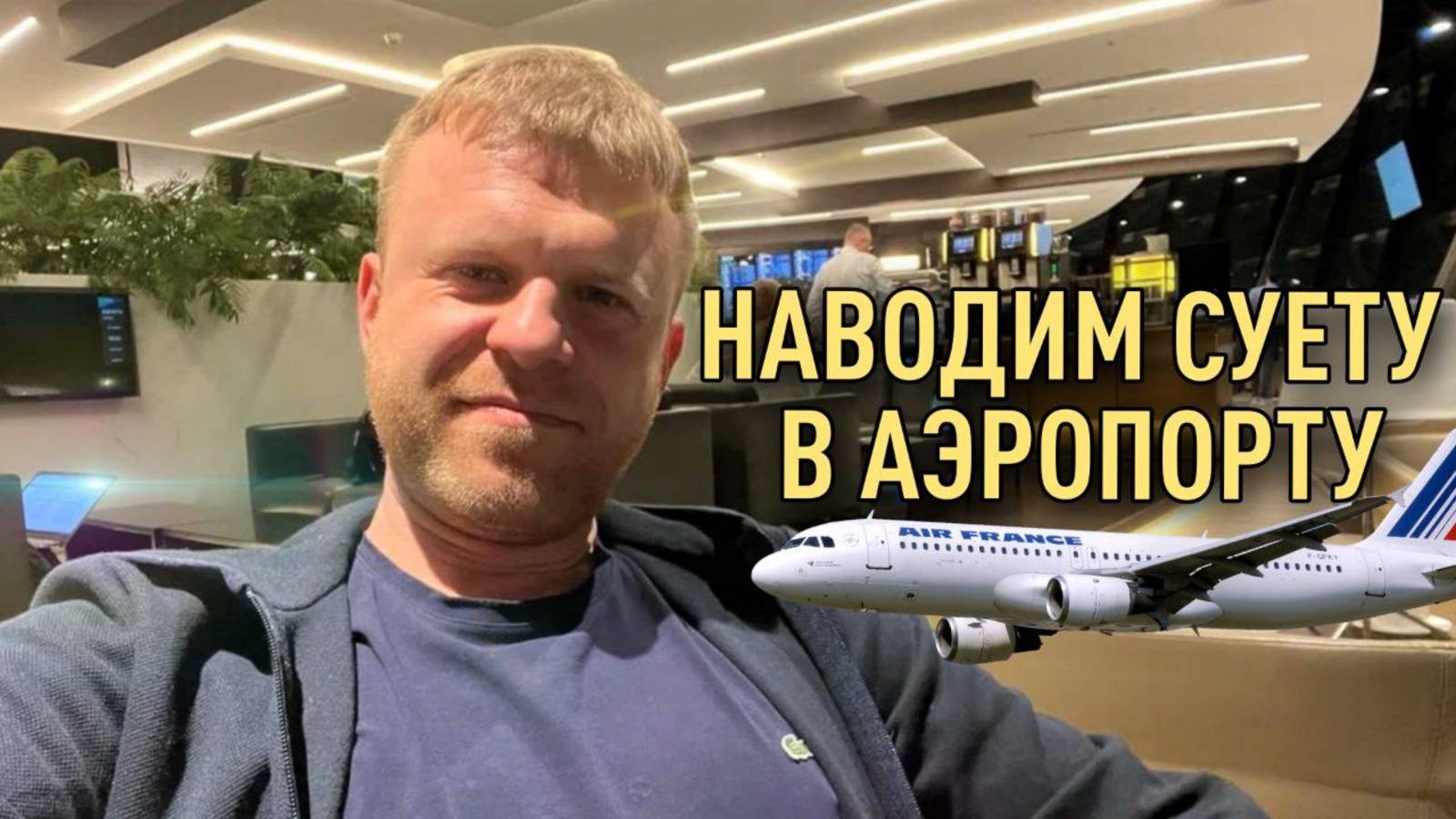 🚽МОДНЫЕ ТУАЛЕТЫ В АЭРОПОРТУ ШЕРЕМЕТЬЕВО