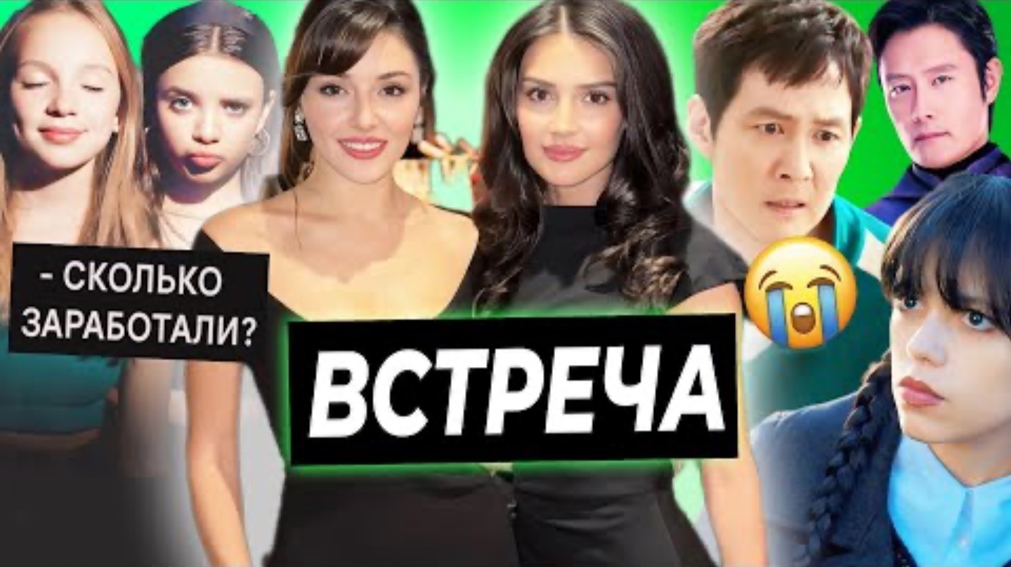 OK.BLOGER.ВСТРЕЧА Дины и Ханде Эрчел/Финал Игры в кальмара и Уэнсдей/Сколько заработал трек СигмаБой