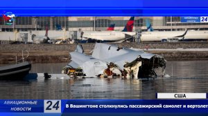 В Вашингтоне столкнулись пассажирский самолет American Airlines и вертолет