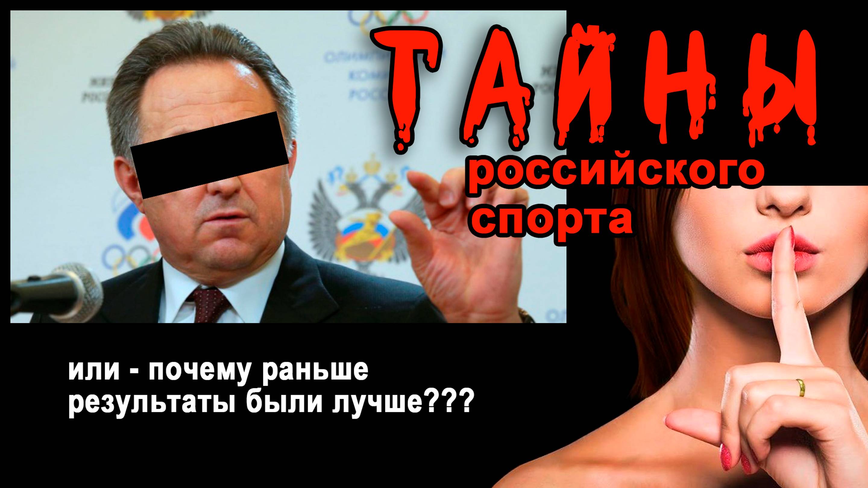 Тайны Российского спорта - или почему раньше результаты были лучше