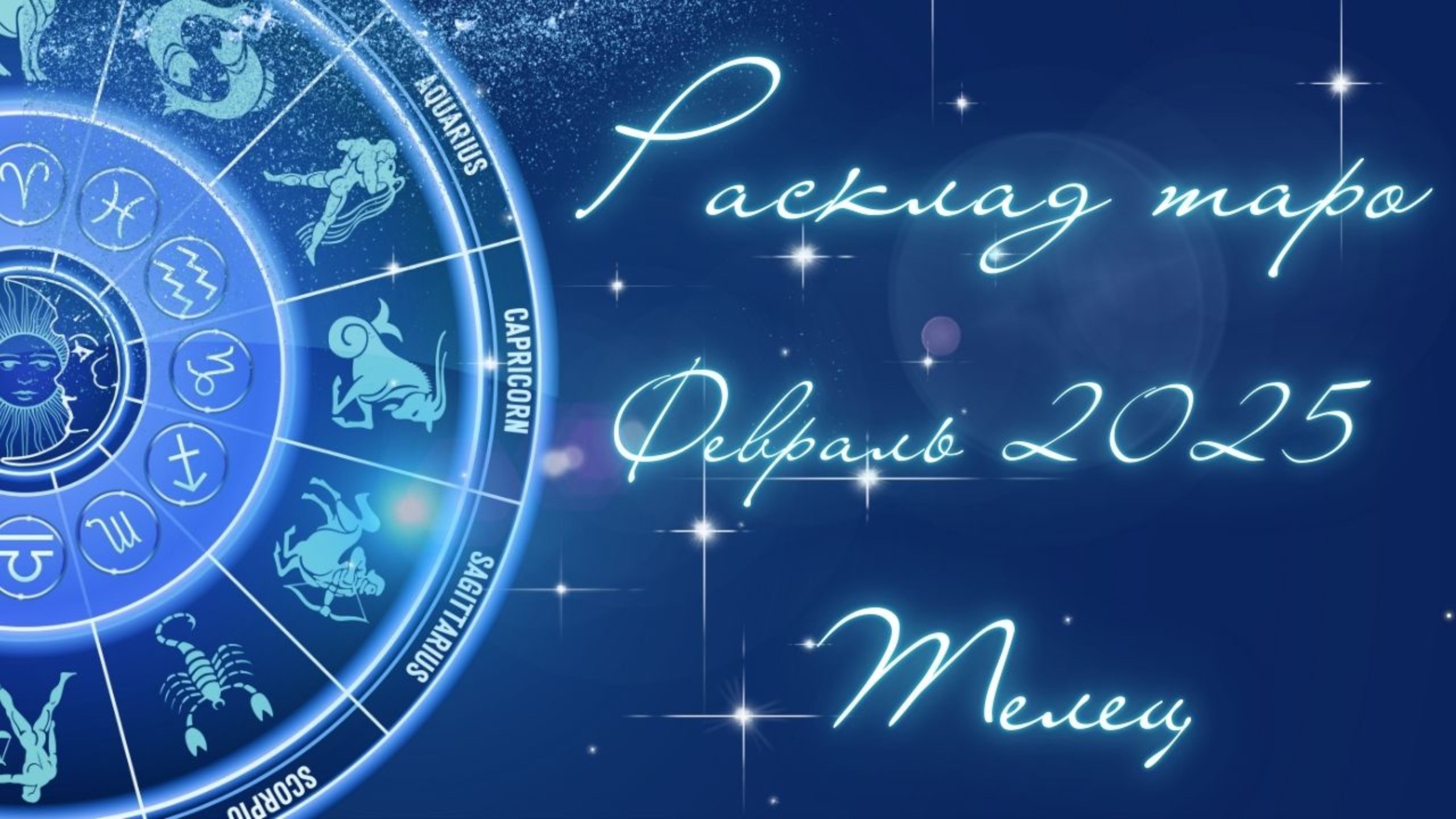 ТЕЛЕЦ ♉️ ФЕВРАЛЬ 2025 ТАРО ПРОГНОЗ