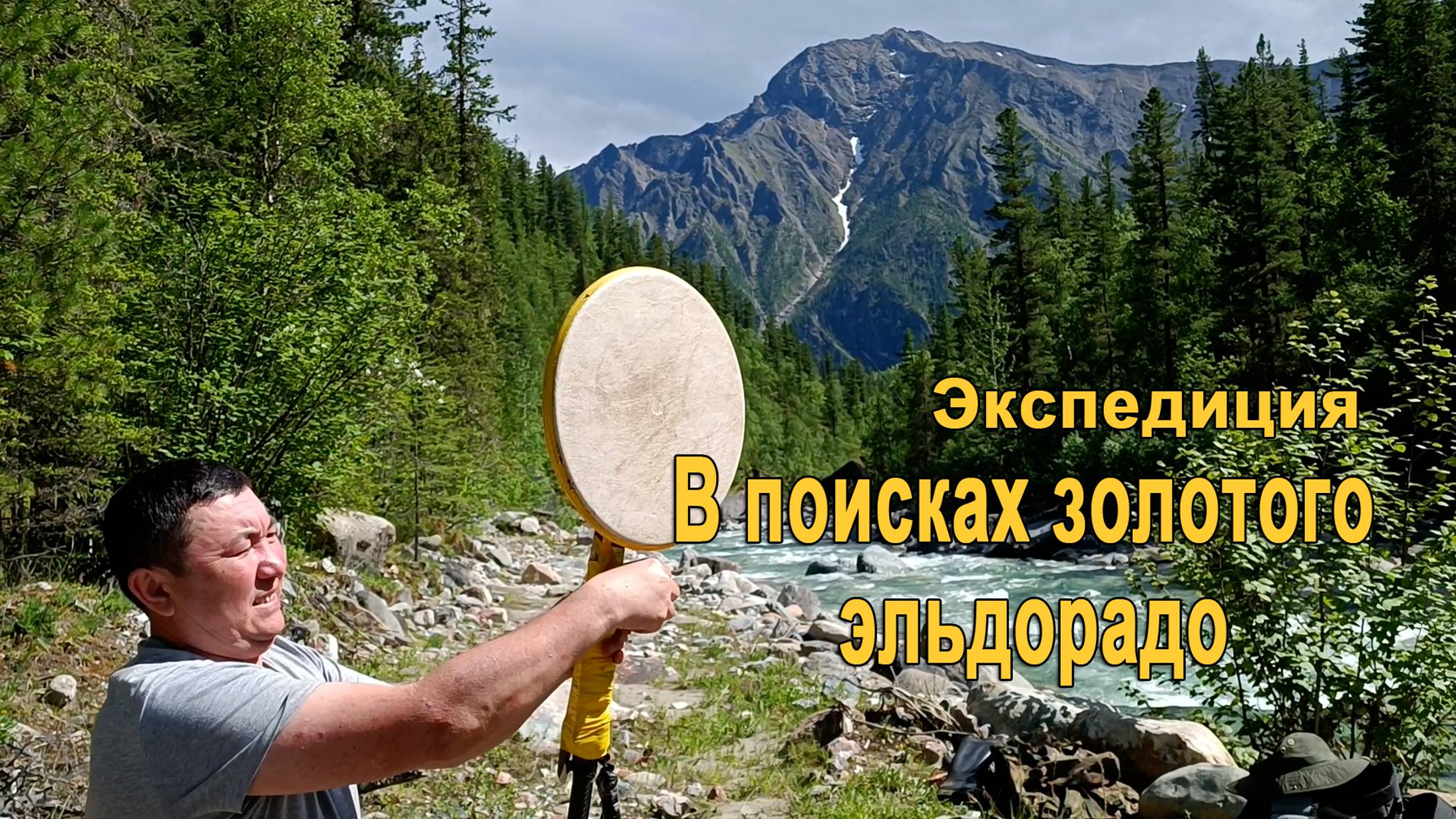 Как мы искали золотое эльдорадо в горах. Продолжение истории