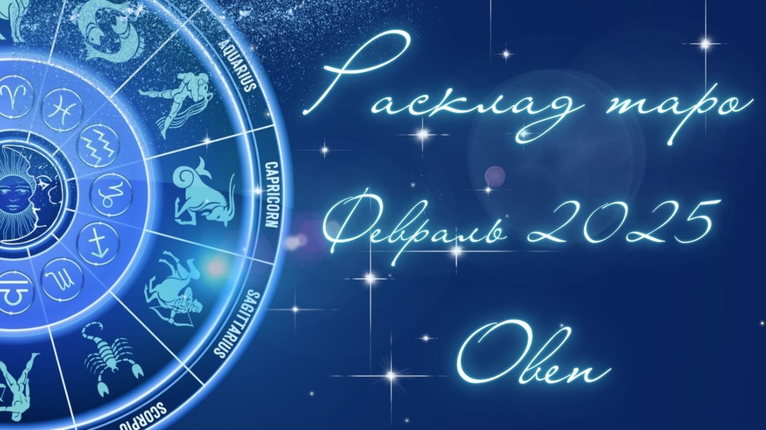 ОВЕН ♈️ ФЕВРАЛЬ 2025 ТАРО ПРОГНОЗ