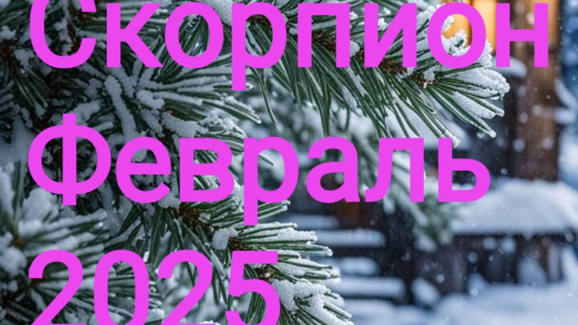 Скорпион. Февраль 2025. 🤍❄️🔮