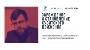 Зарождение и становление хуситского движения || Боков Т.А.